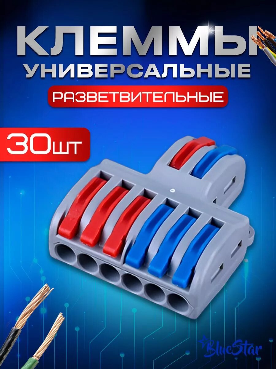 Клеммы монтажные разветвленные 2x6 провода 30 штук