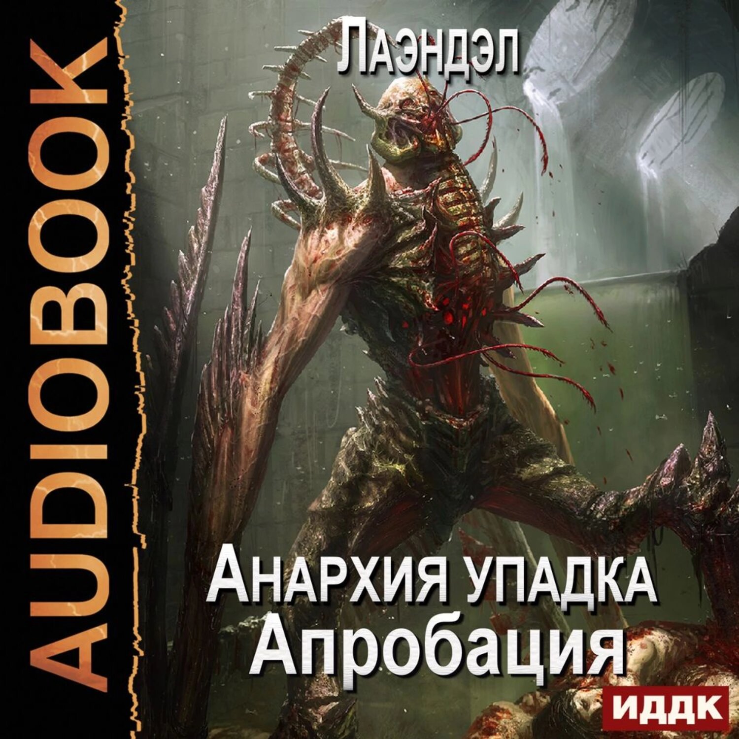 Апробация [Аудиокнига]