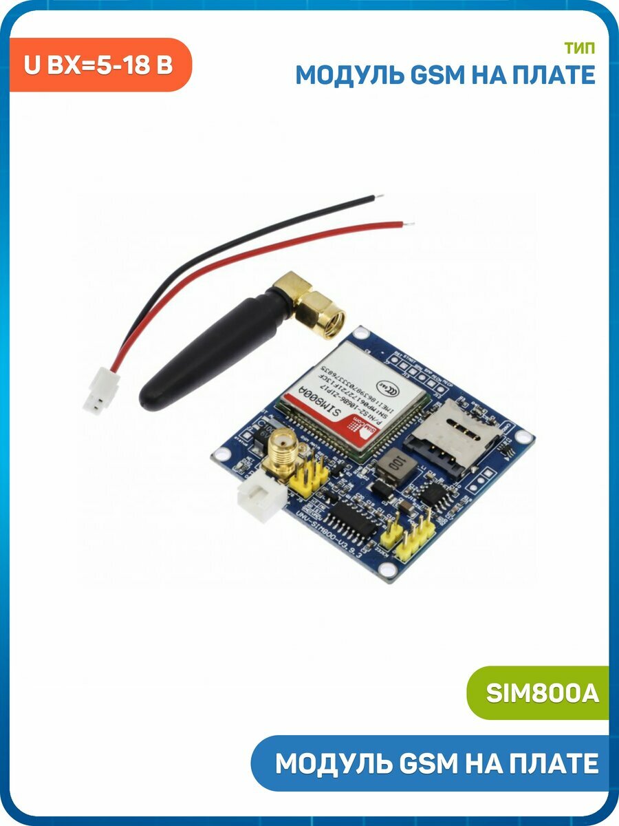 Модуль GSM на плате с разъемом MicroSIM Uвх-5-18 В (SIM800A)