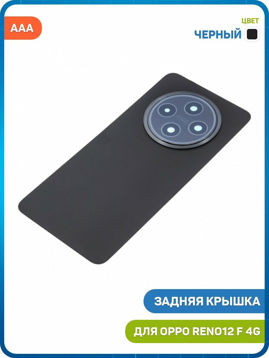 Задняя крышка для OPPO Reno12 F 4G, черный, AAA