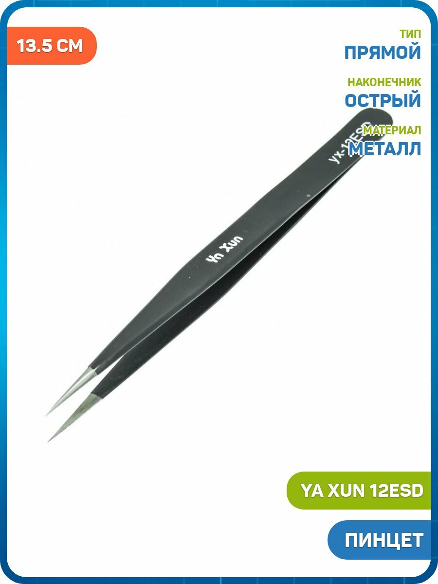 Пинцет Ya Xun 12ESD (прямой / металл)