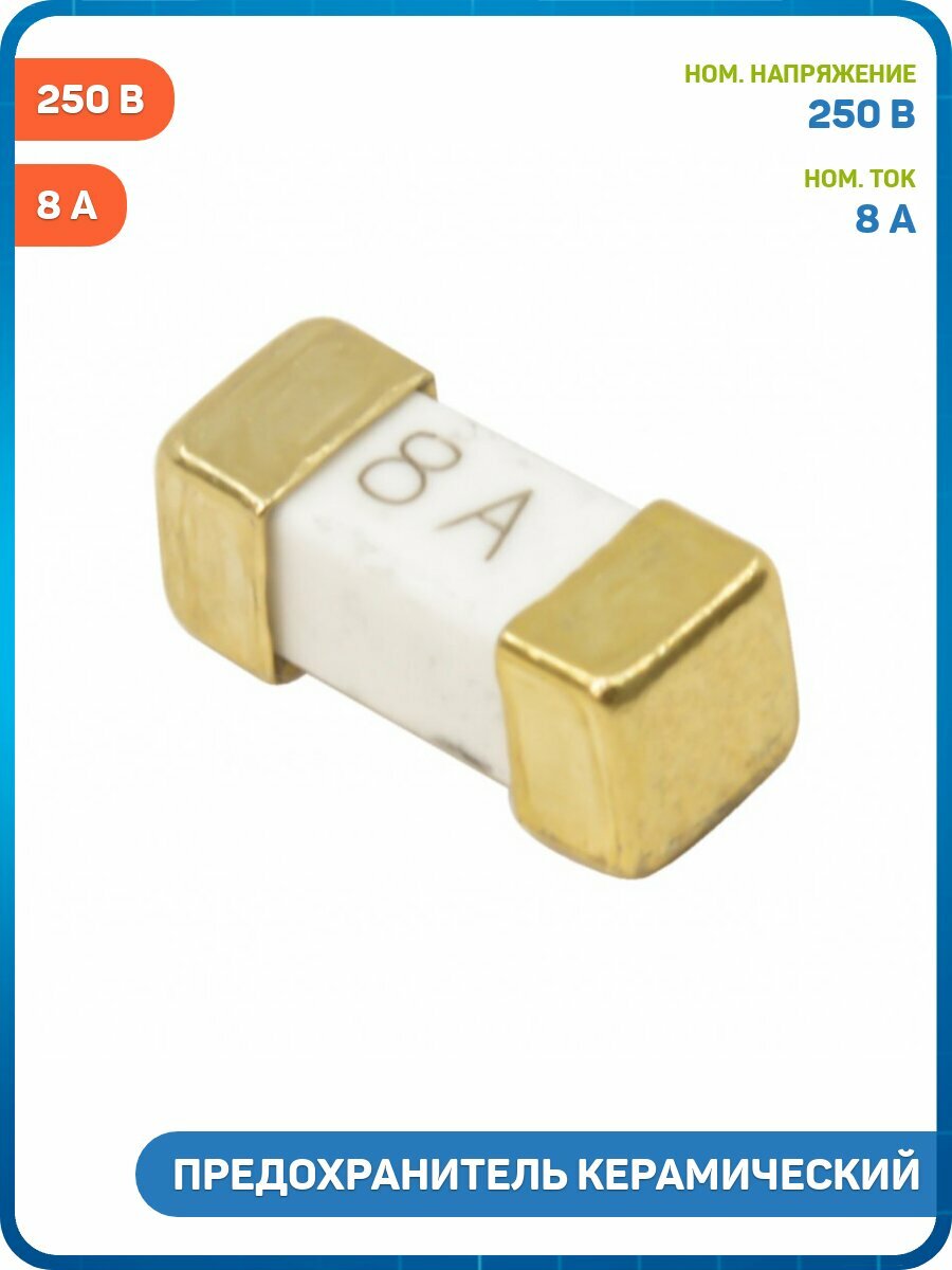 Предохранитель керамический SMD 2410 8 А/250 В