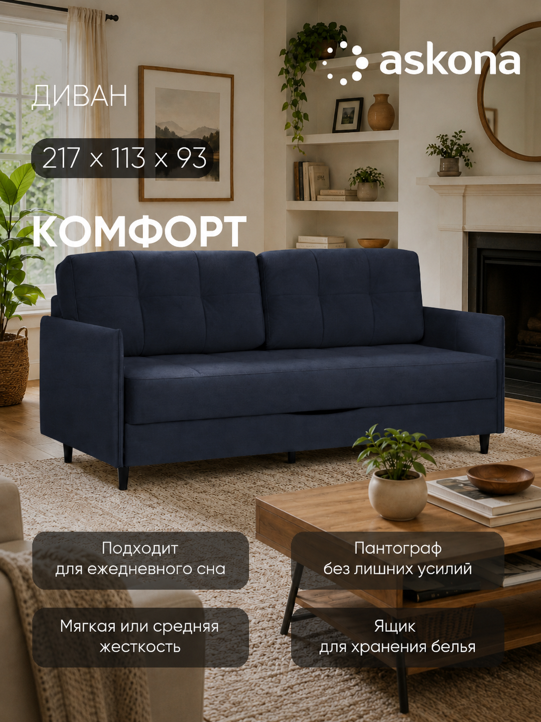 Диван кровать Askona / Аскона Амани Про-M-пл5-Тк. Sky Velvet 40, 217×113×93 см