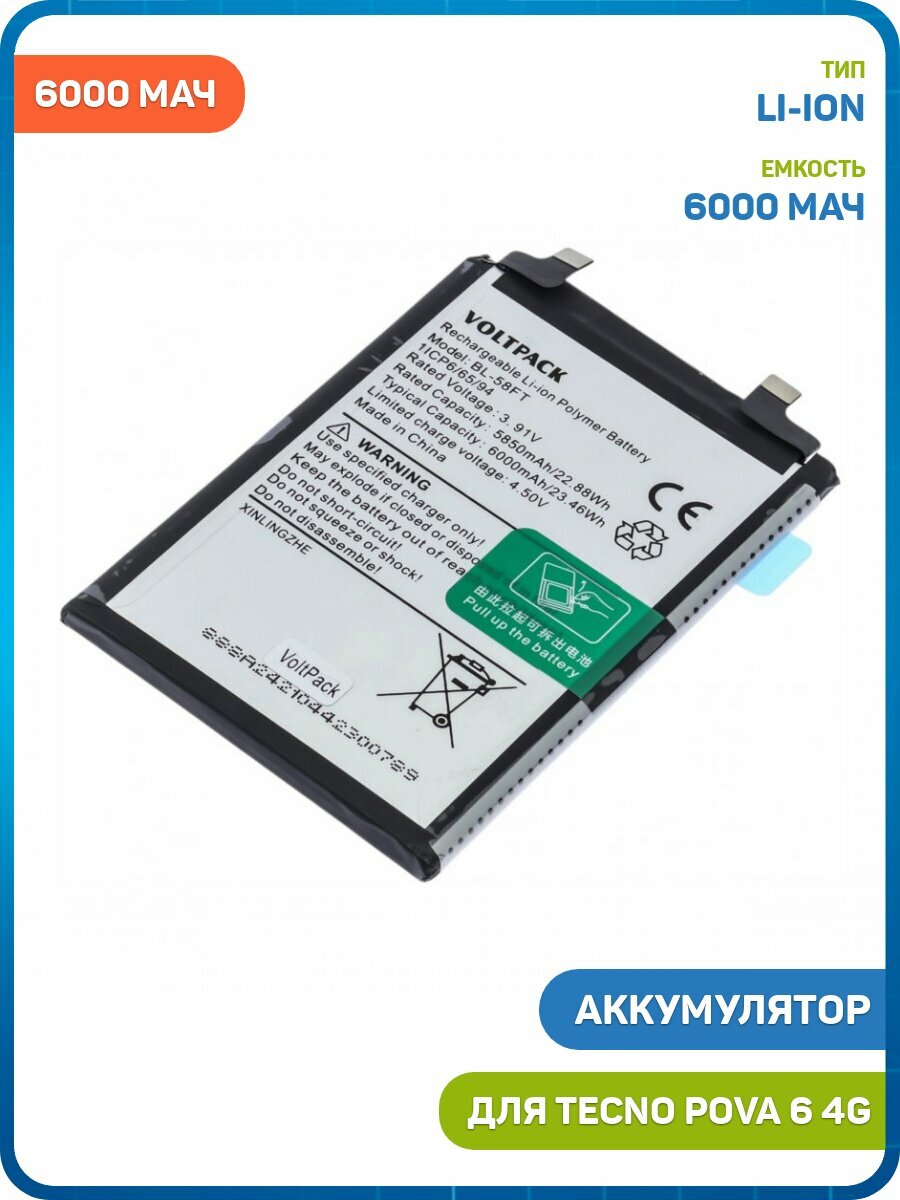 Аккумулятор VoltPack для для Tecno Pova 6 4G (BL-58FT) 6000 мАч