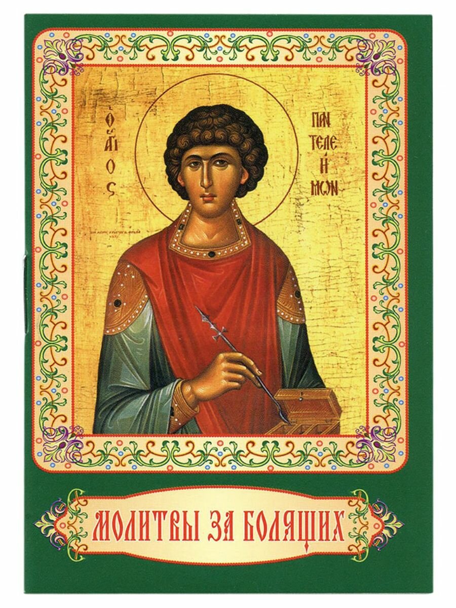 Молитвы за болящих. Карманный формат