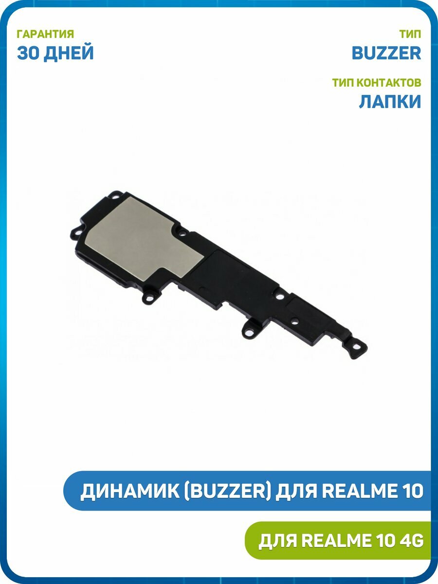 Динамик (Buzzer) для Realme 10