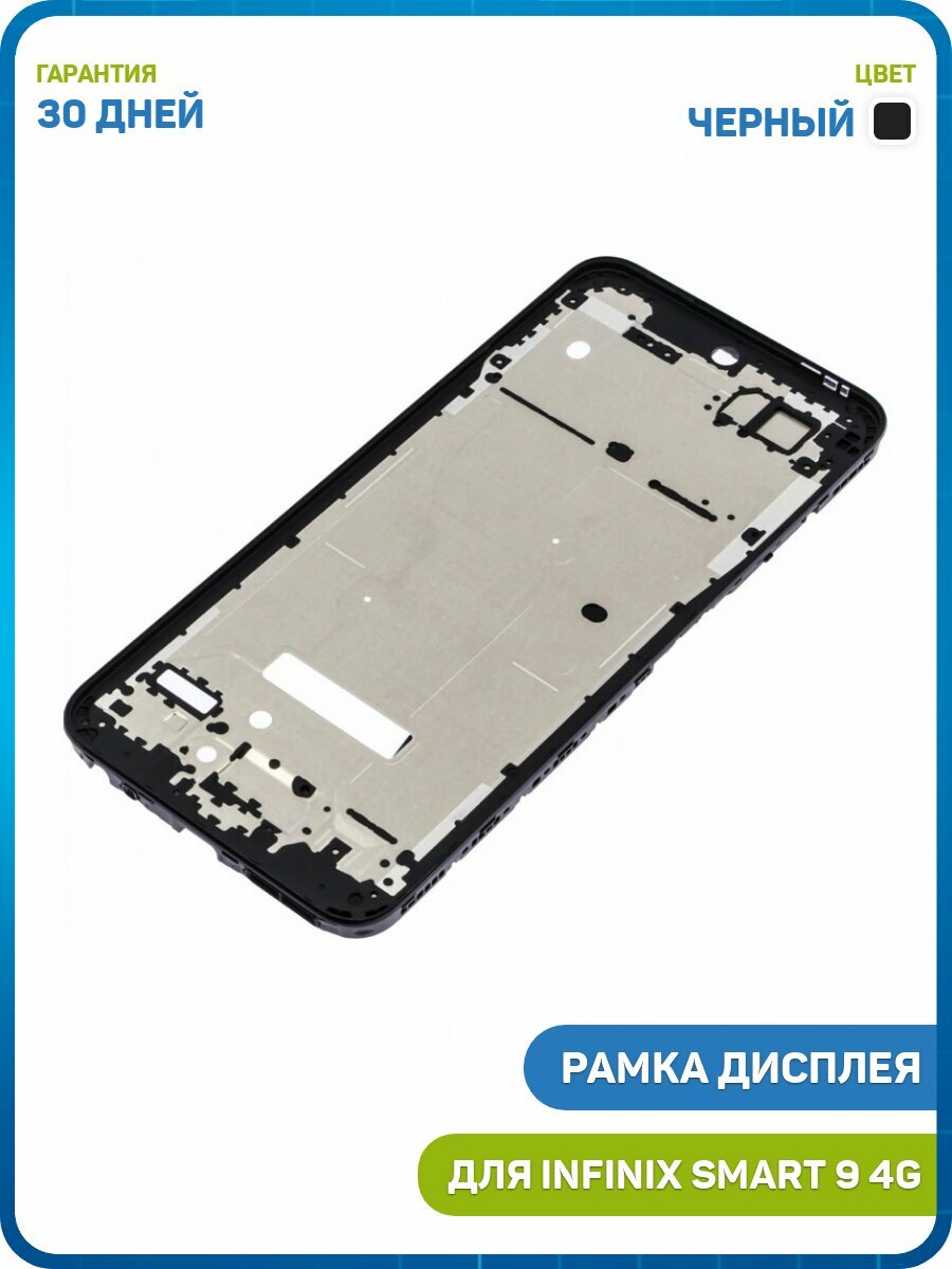 Рамка дисплея для Infinix Smart 9 4G, черный