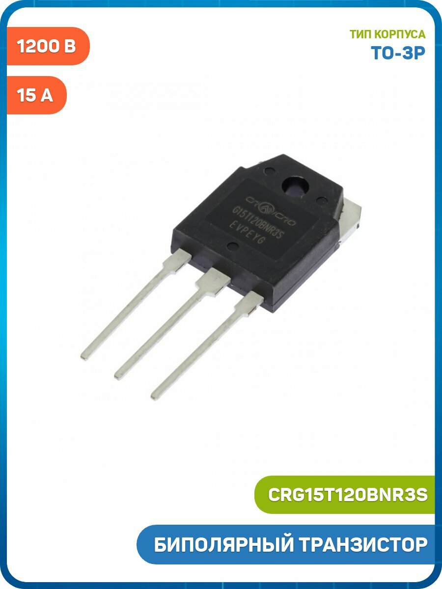 Биполярный транзистор (IGBT) CRMICRO 1200 В/15 А (CRG15T120BNR3S (TO-3P))