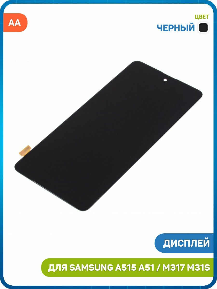 Дисплей для Samsung A515 Galaxy A51 / A516 Galaxy A51 5G / M317 Galaxy M31s (в сборе с тачскрином) черный, AA