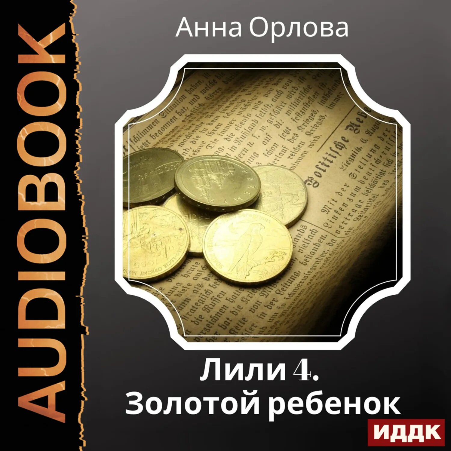 Лили. Дело 4. Золотой ребенок [Аудиокнига]