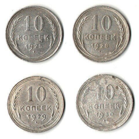 Набор из 4 монет 10 копеек 1925 - 1930 гг.
