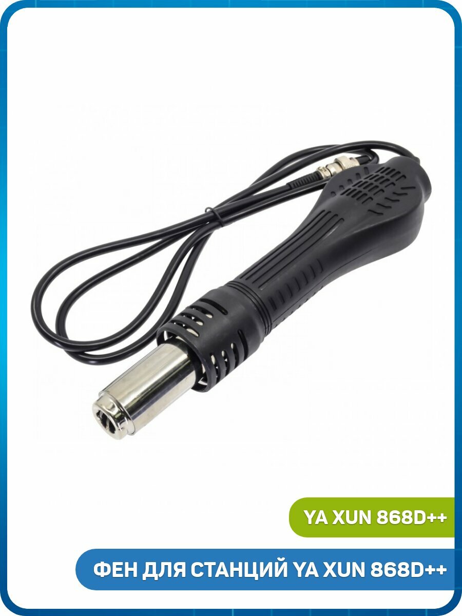 Фен для станций Ya Xun 868D++