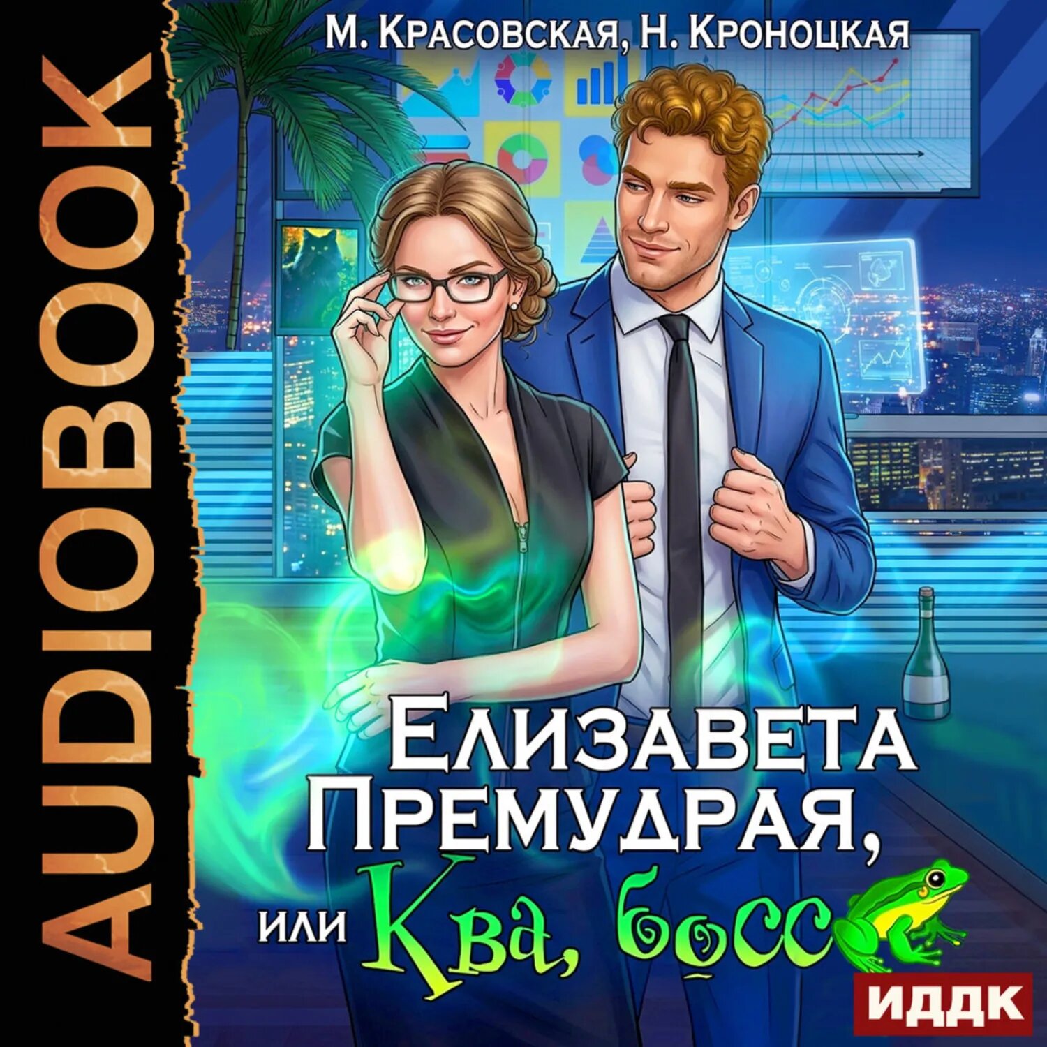 Елизавета Премудрая, или Ква, босс [Аудиокнига]