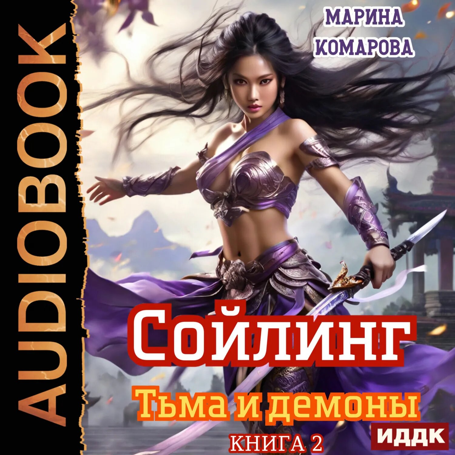 Сойлинг. Книга 2. Тьма и демоны [Аудиокнига]