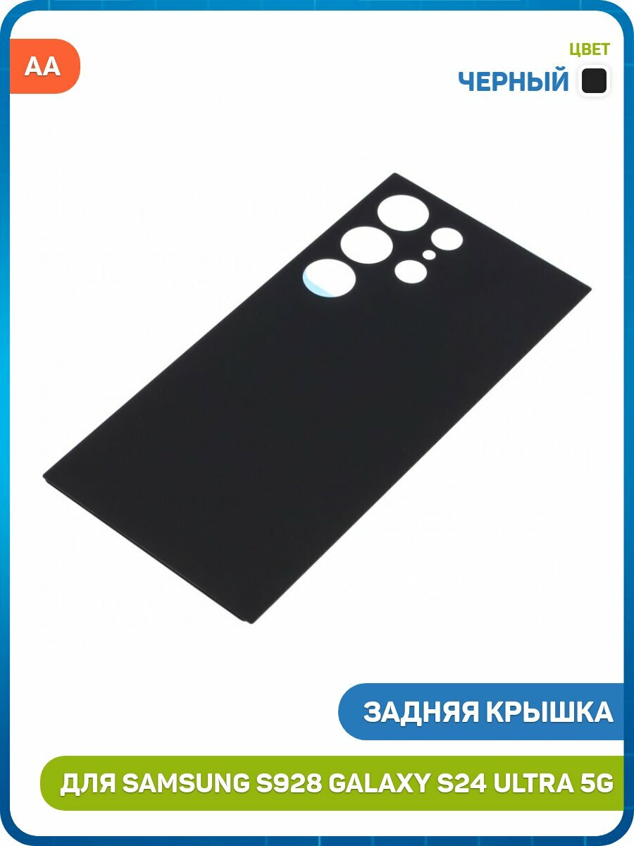 Задняя крышка для Samsung S928 Galaxy S24 Ultra 5G, черный, AA