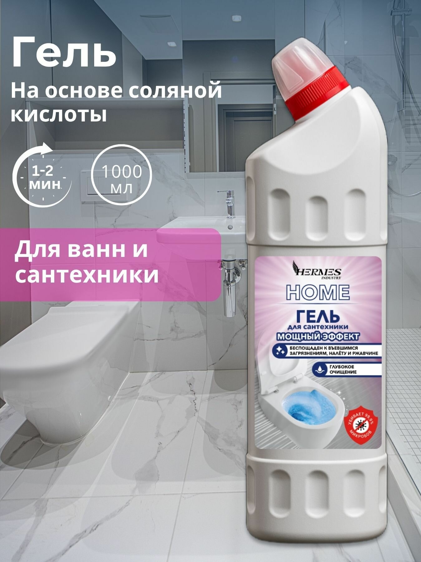 Гель для сантехники, ванны и туалета Мощный эффект, HERMES INDUSTRY 1000 мл