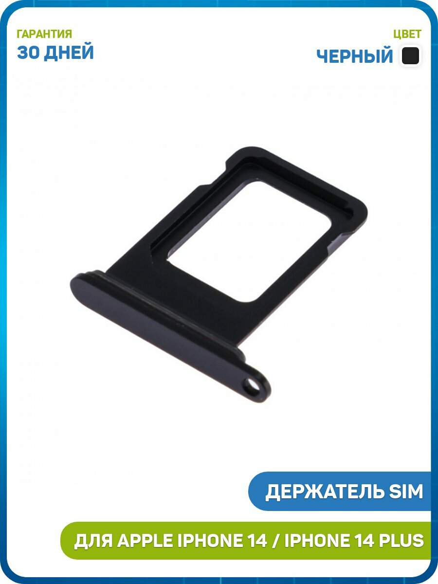 Держатель сим карты (SIM) для Apple iPhone 14 / iPhone 14 Plus (1 SIM) черный