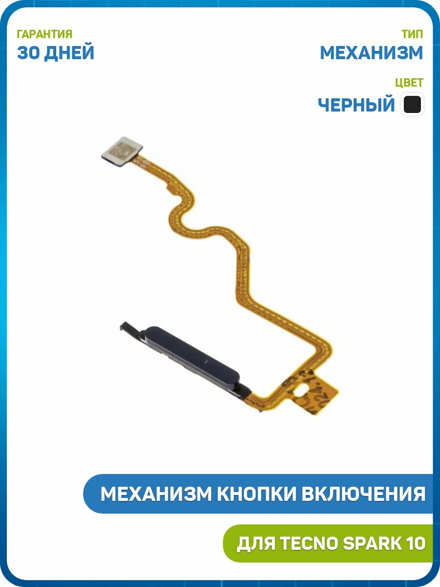 Кнопка (механизм) включения для Tecno Spark 10, черный