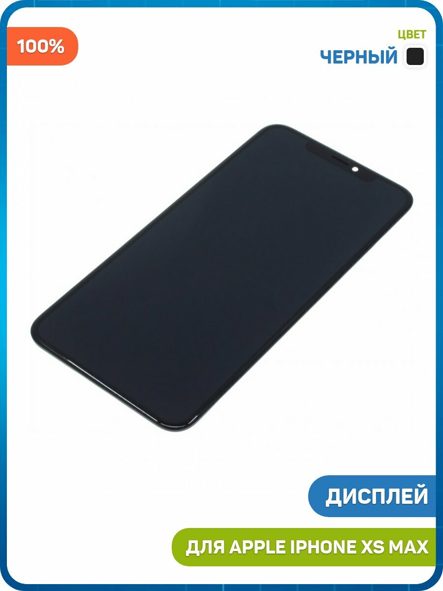 Дисплей для Apple iPhone XS Max (в сборе с тачскрином) черный, 100%