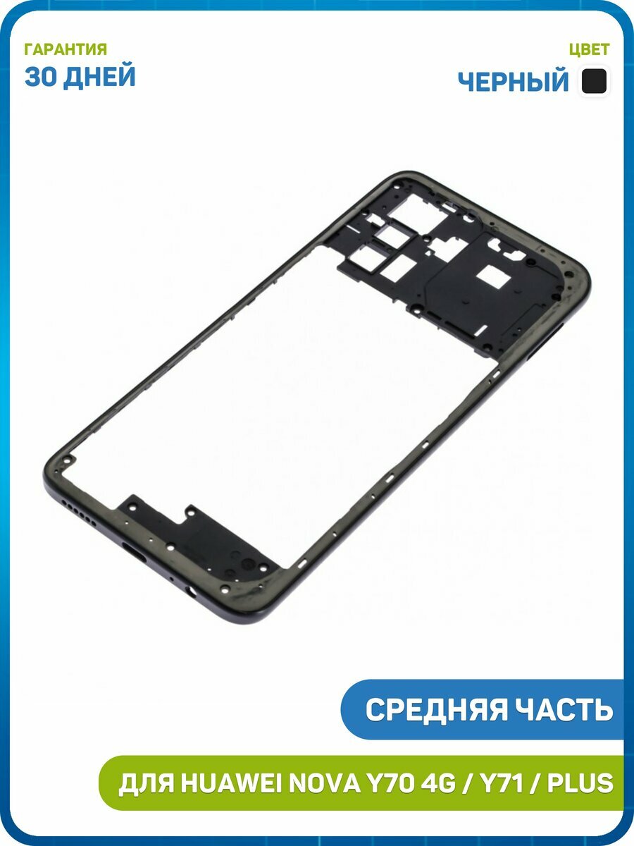 Средняя часть корпуса для Huawei Nova Y70 / Nova Y71 4G / Nova Y70 Plus 4G, черный