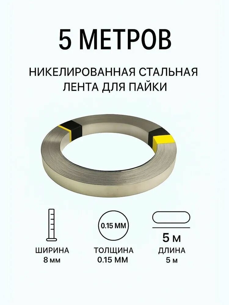 5 метров! Никелевая стальная лента для пайки/Никелевая лента для сварки аккумуляторов S8-15, толщина - 0.15 мм, ширина - 8 мм/точечной сварки аккумуляторов 18650, 0.15*8MM, 5 метров