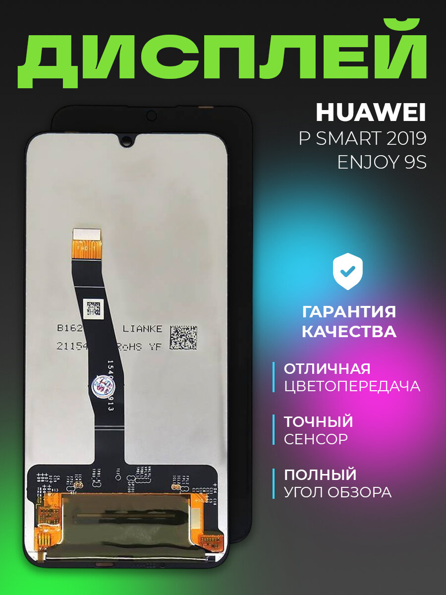 Дисплей для Huawei P Smart 2019 / Enjoy 9S в сборе с тачскрином, черный