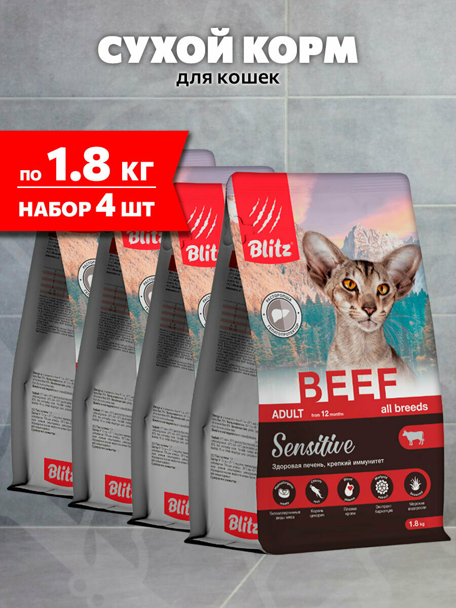 Корм сухой Blitz Sensitive Adult Cat Beef для взрослых кошек, говядина, 1,8 кг х 4 шт