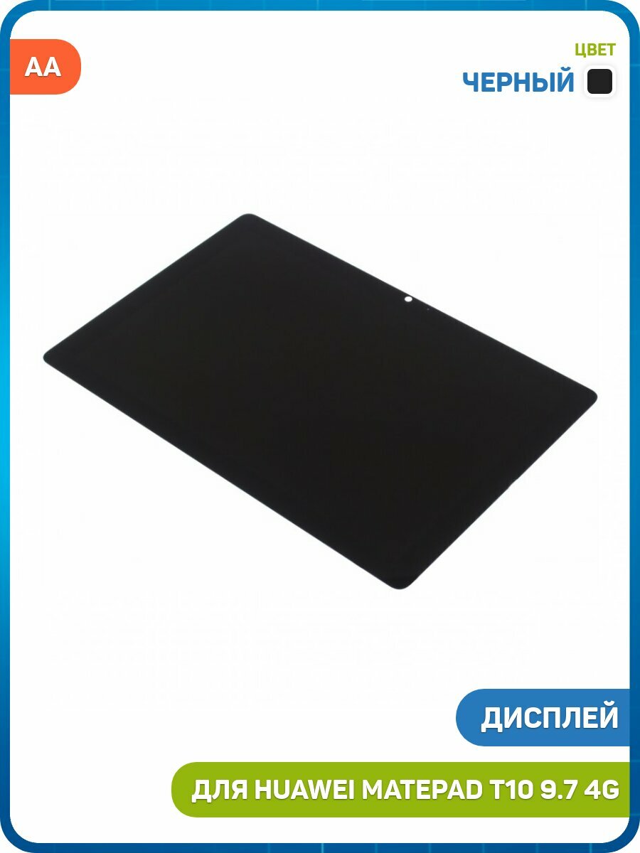 Дисплей для Huawei MatePad T10 9.7 4G (в сборе с тачскрином) черный, AA