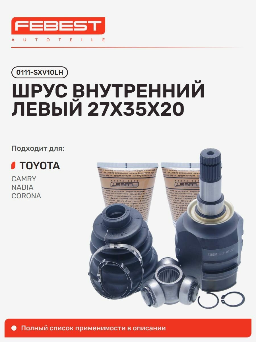 Шрус внутренний левый Toyota Тойота Camry Vista Камри, Camry, Corona Корона, Corona EXIV, Carina Карина, Celica, Scepter, Daihatsu Дайхатсу Altis 0111-SXV10LH