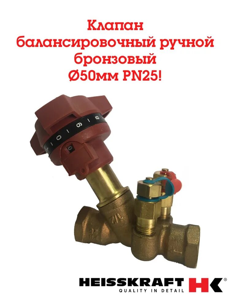 Клапан балансировочный ручной Heisskraft BVL-T, DN 50, PN 25, Kvs=43.2 м3/ч, Тмакс=115 С, вр 2", с ниппелями
