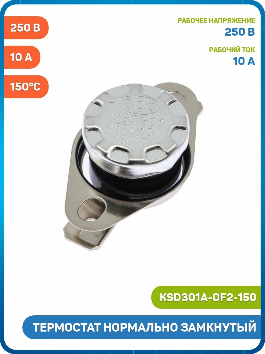 Термостат DAIER нормально замкнутый 150°C/250 В/10 А (KSD301A-OF2-150)