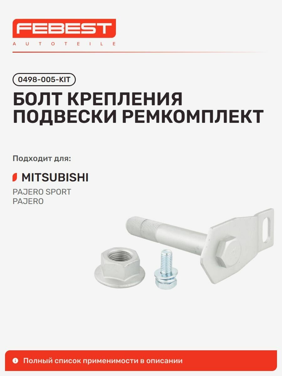 Болт крепления Mitsubishi Митсубиси Pajero Sport Паджеро, Pajero, Pajero Montero Sport, Pajero Montero, Montero Sport, Nativa PAJ Sport KG, Montero, 3000GT 0498-005-KIT FEBEST