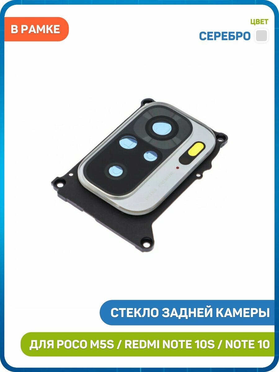 Стекло задней камеры для Xiaomi Redmi Note 10 / Redmi Note 10S / POCO M5s (в рамке) серебро