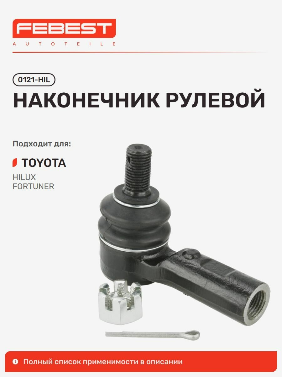 Наконечник рулевой Toyota Тойота Hilux Хайлюкс, Fortuner 0121-HIL