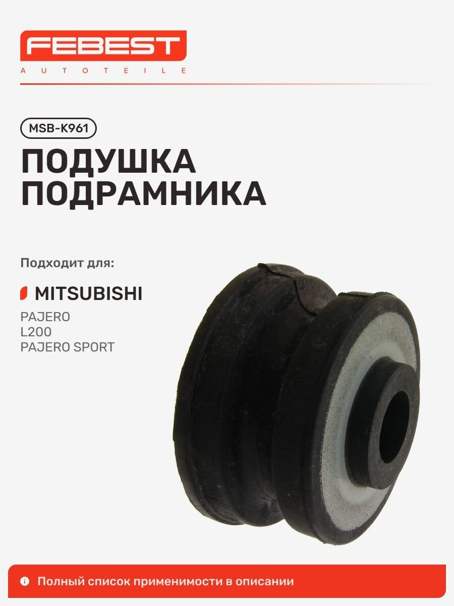Подушка подрамника Mitsubishi Митсубиси Pajero Montero Sport Паджеро, Pajero Sport, Challenger, Montero Sport MSB-K961