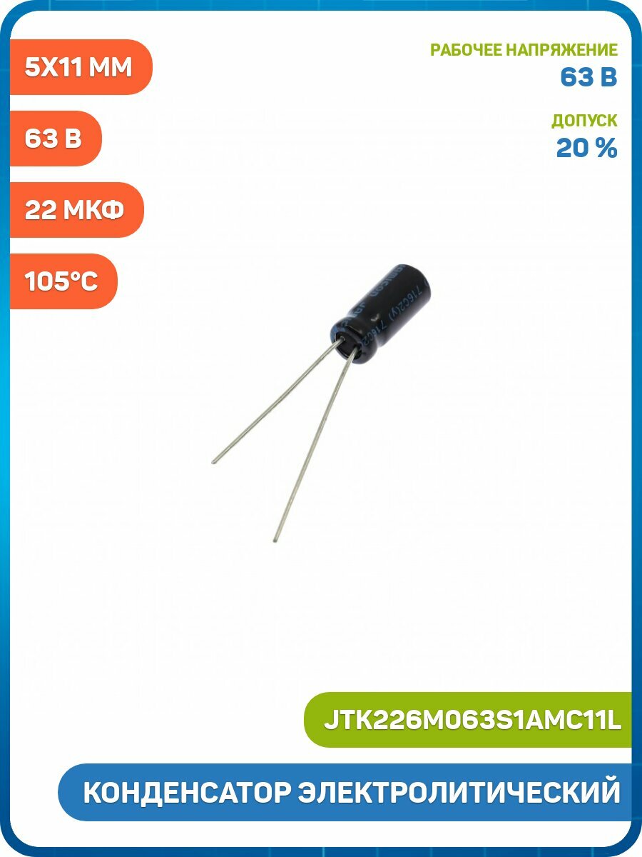 Конденсатор JAMICON электролитический 22 мкФ/63 В/105°C 20% (5x11 мм) (JTK226M063S1AMC11L)