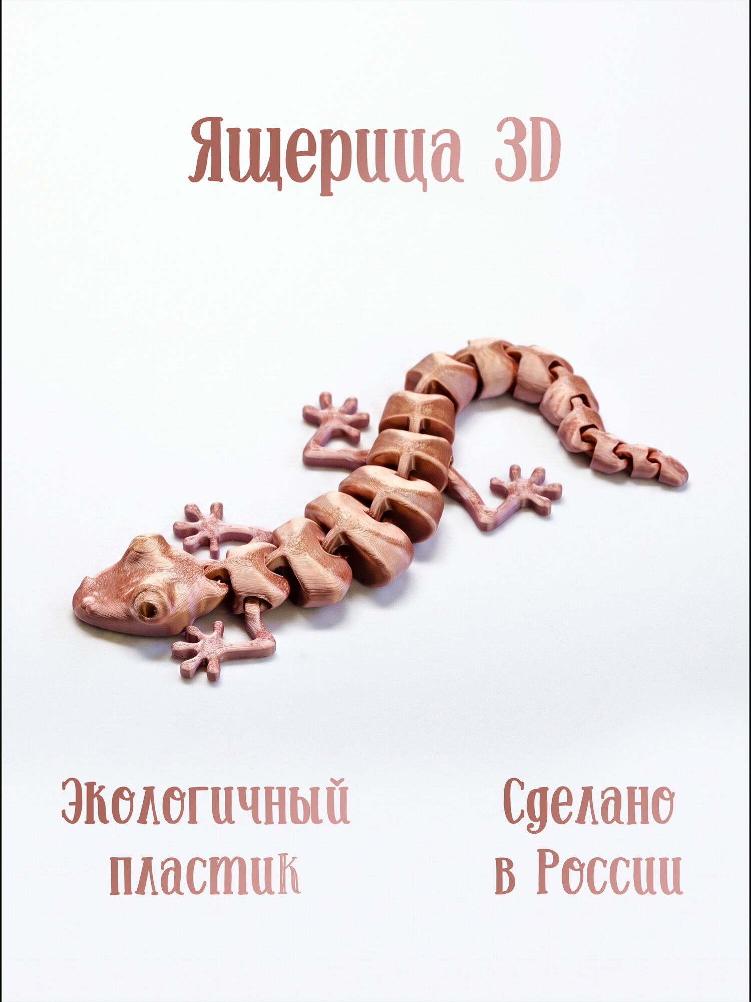 Ящерица 3Д розовая, подвижная, декоративная, PLA пластик, 18 см