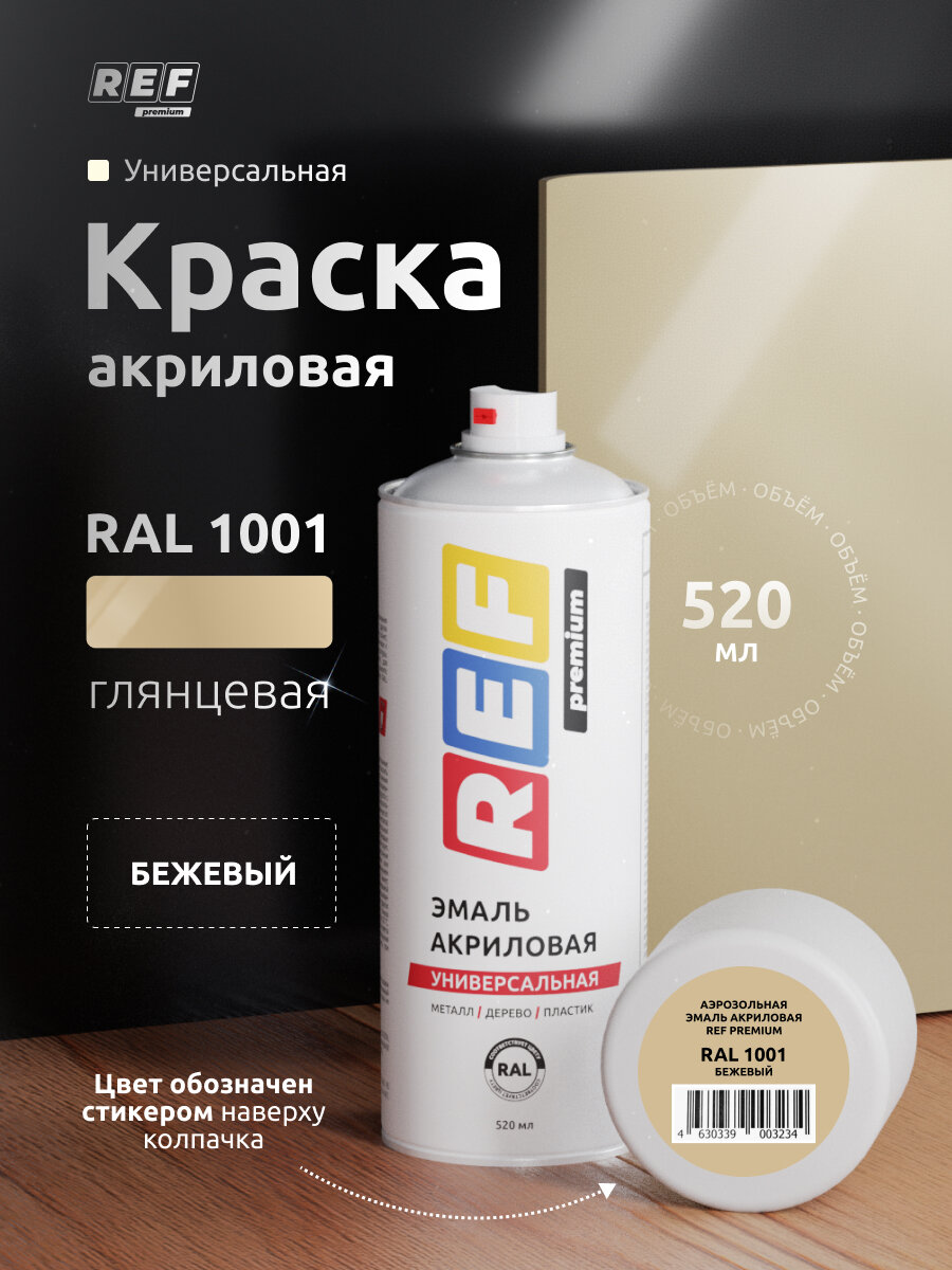 RAL 1001 бежевая глянцевая 520 мл Аэрозольная акриловая краска в баллончике универсальная / REF Premium