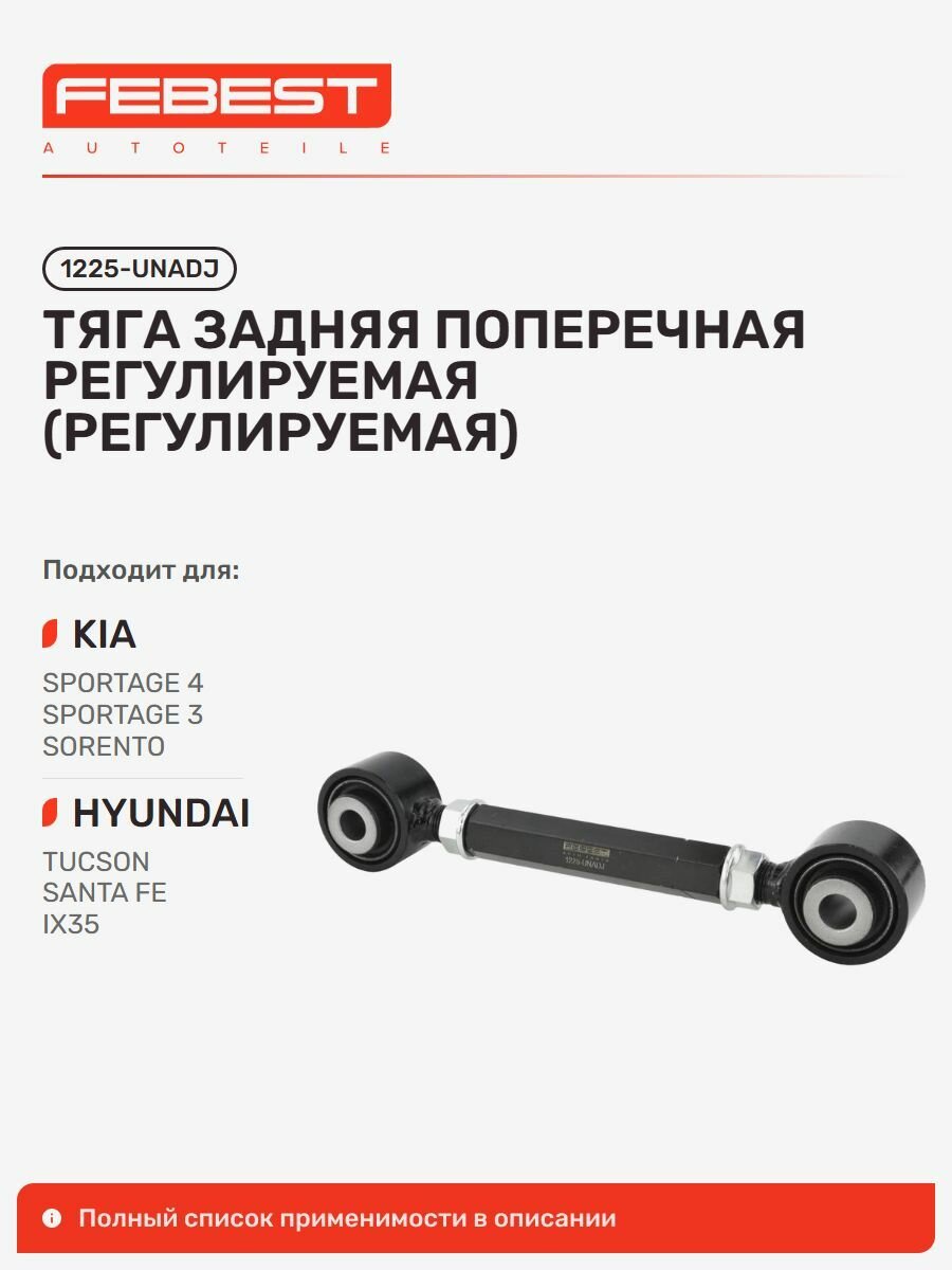 Тяга задняя поперечная регулируемая FEBEST 1225UNADJ для а/м KIA Sorento, HYUNDAI Santa Fe