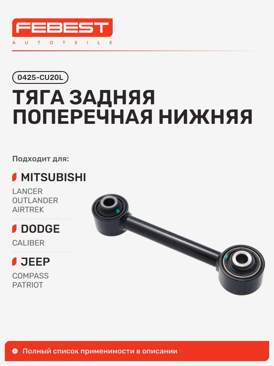 Тяга задний нижний Mitsubishi Митсубиси Lancer Лансер, Outlander Аутлендер, Dodge Додж Caliber, Mitsubishi Airtrek Outlander, Airtrek, JEEP Джип Compass Patriot 0425-CU20L, Febest 0425CU20L