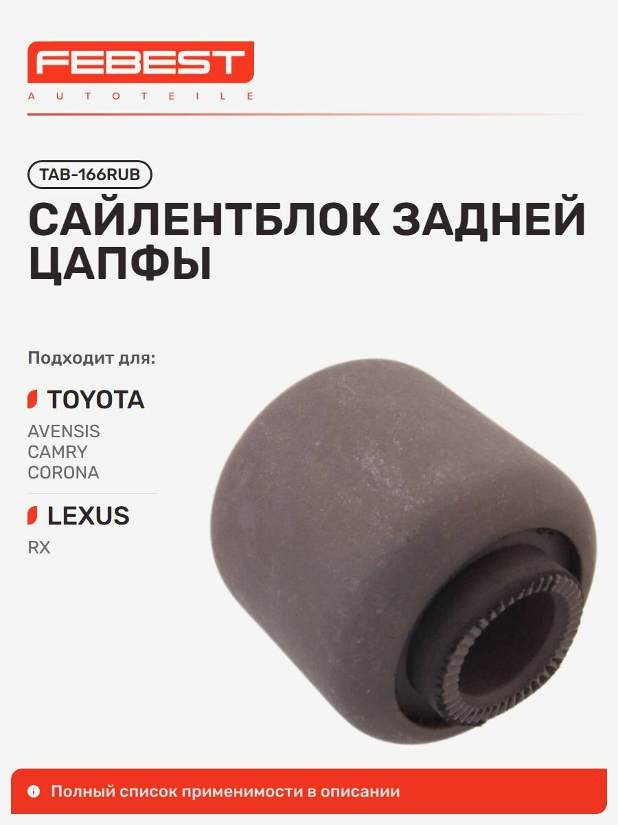 Сайлентблок задней цапфы для а/м LEXUS RX; TOYOTA Camry / Лексус, Тойота Камри, Febest TAB166RUB