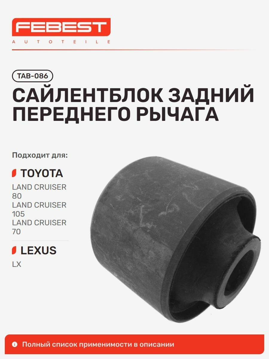 Сайлентблок задний Toyota Тойота LAND Cruiser 100, LAND Cruiser, LAND Cruiser VAN TAB-086 FEBEST