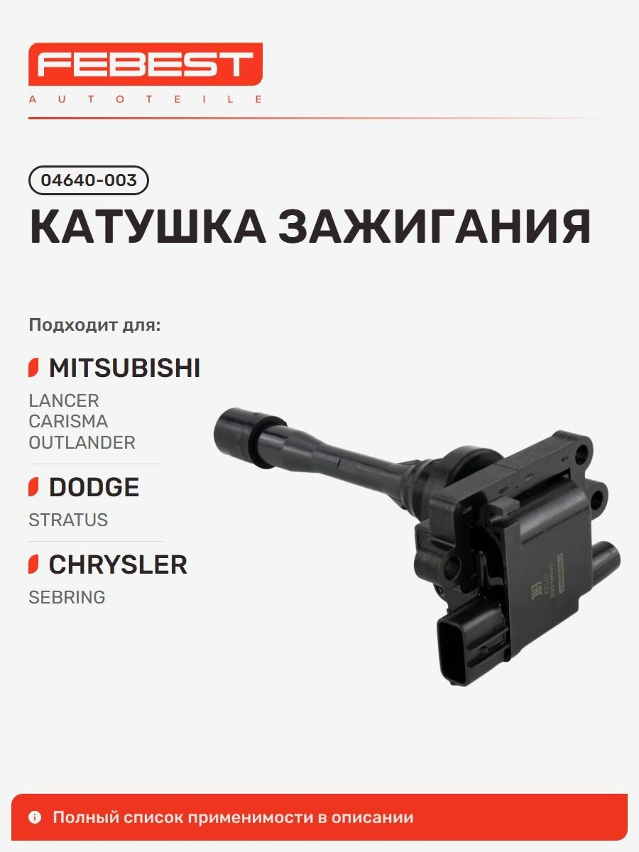 Катушка зажигания Mitsubishi Митсубиси Lancer Лансер, Carisma Каризма, Airtrek, Airtrek Outlander, Space, Eclipse, Eclipse Spyder, Space STAR, COLT Lancer Cj.ck Кольт, COLT Lancer 04640-003