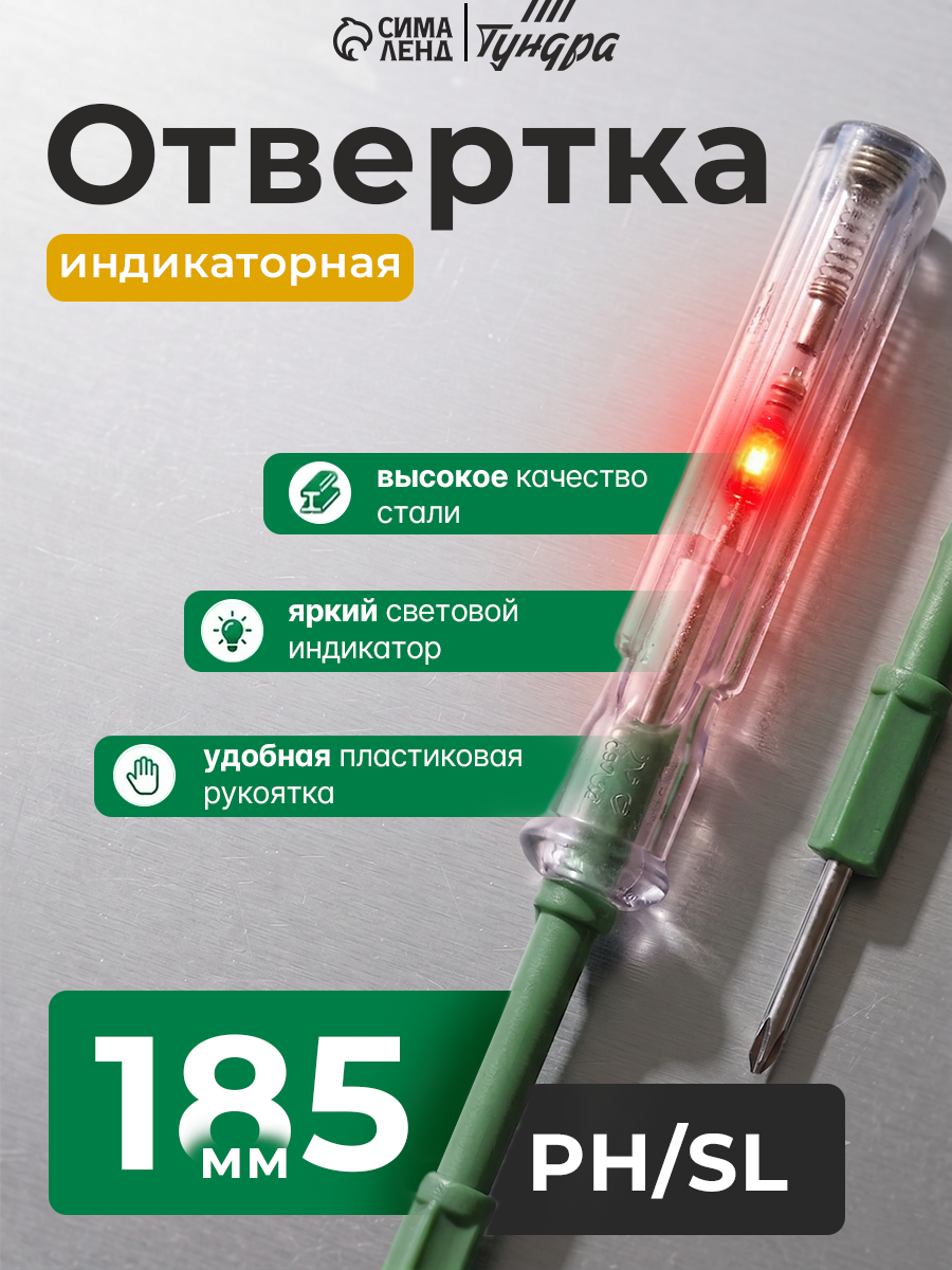Отвертка индикаторная 2 в 1 тундра, PH/SL, пластиковая рукоятка, 185 мм