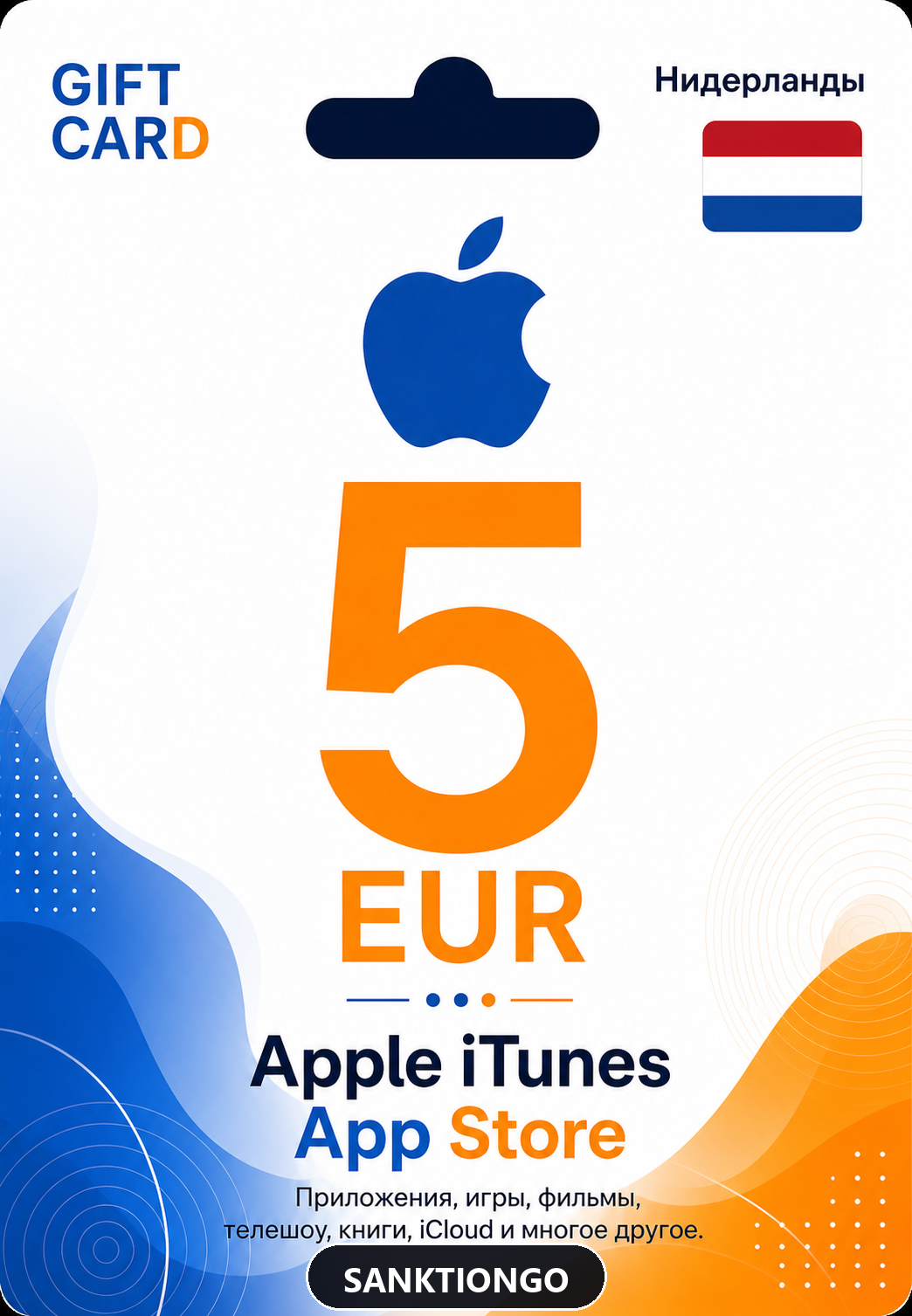 Подарочная карта Apple iTunes 5 EUR евро Нидерланды / App Store & iTunes Netherlands / Карта пополнения Apple ID