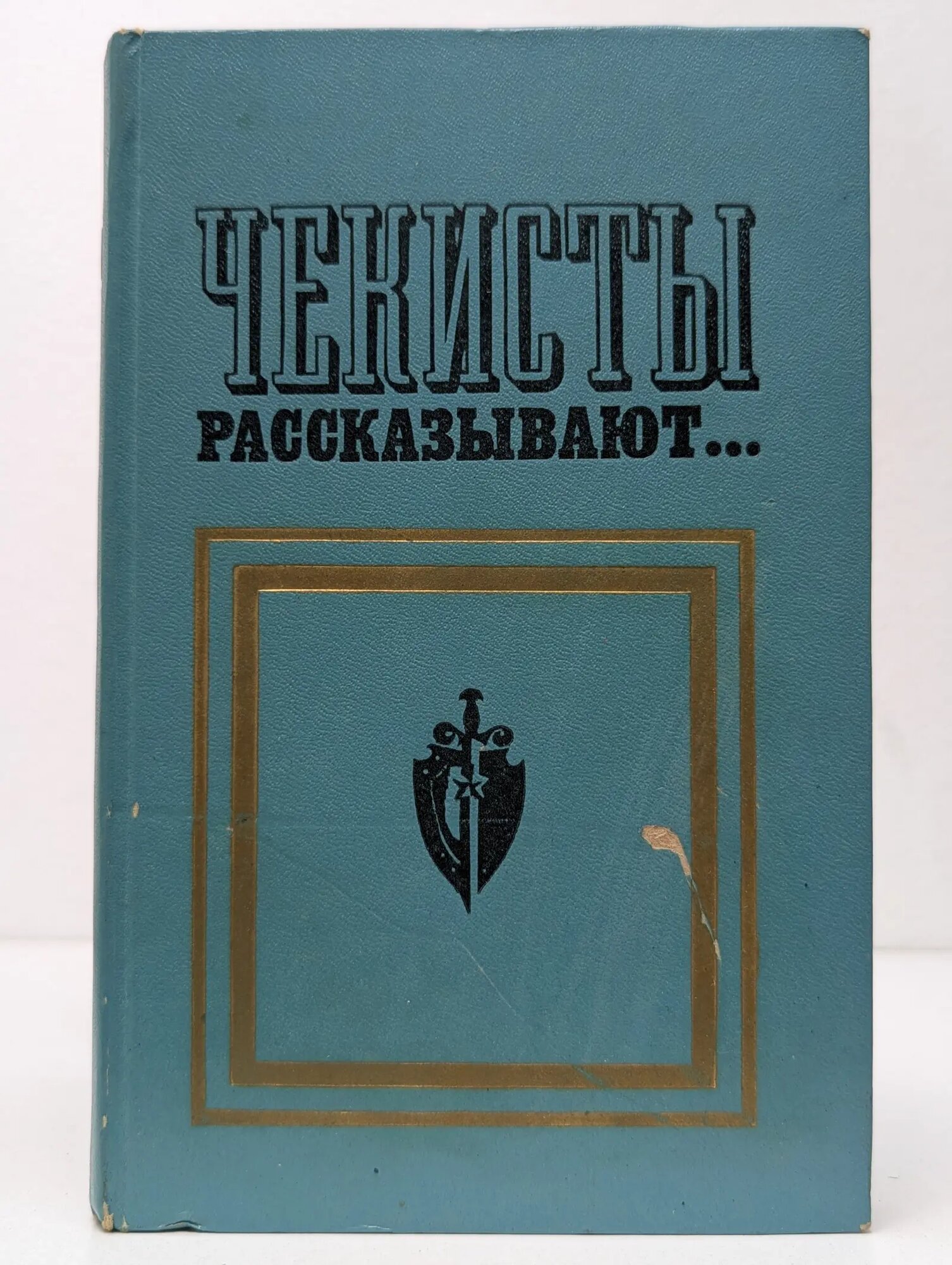 Чекисты рассказывают. Книга 2 Сборник 1972