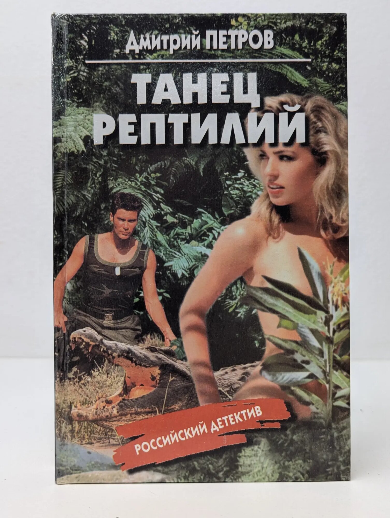 Танец рептилий Петров Дмитрий Николаевич 1999