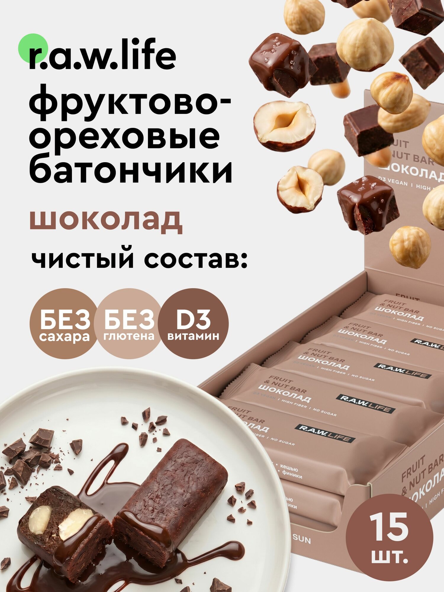 Фруктово-ореховые батончики без сахара 15 шт / raw life батончики Шоколад