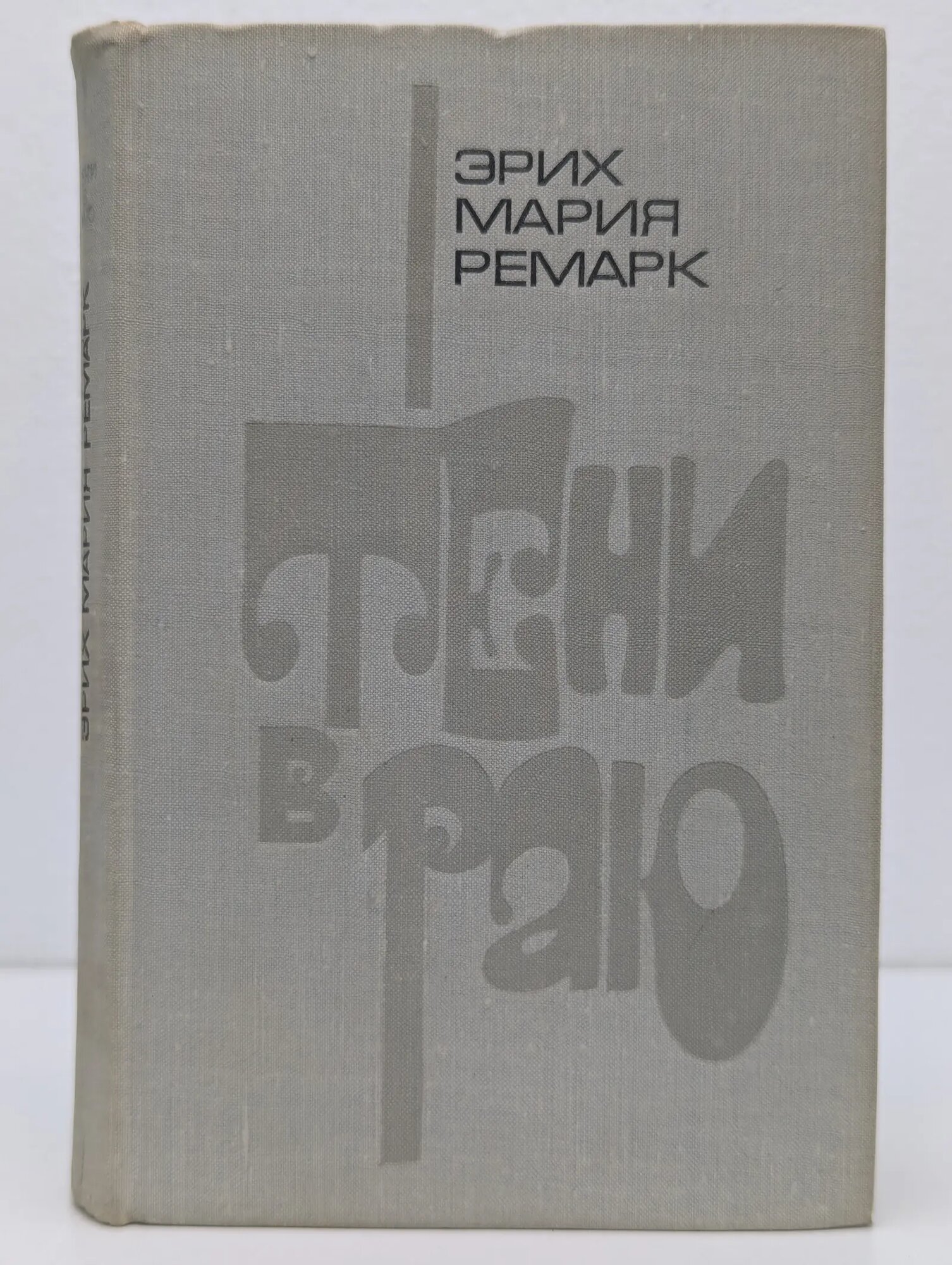 Тени в раю Ремарк Эрих Мария 1972