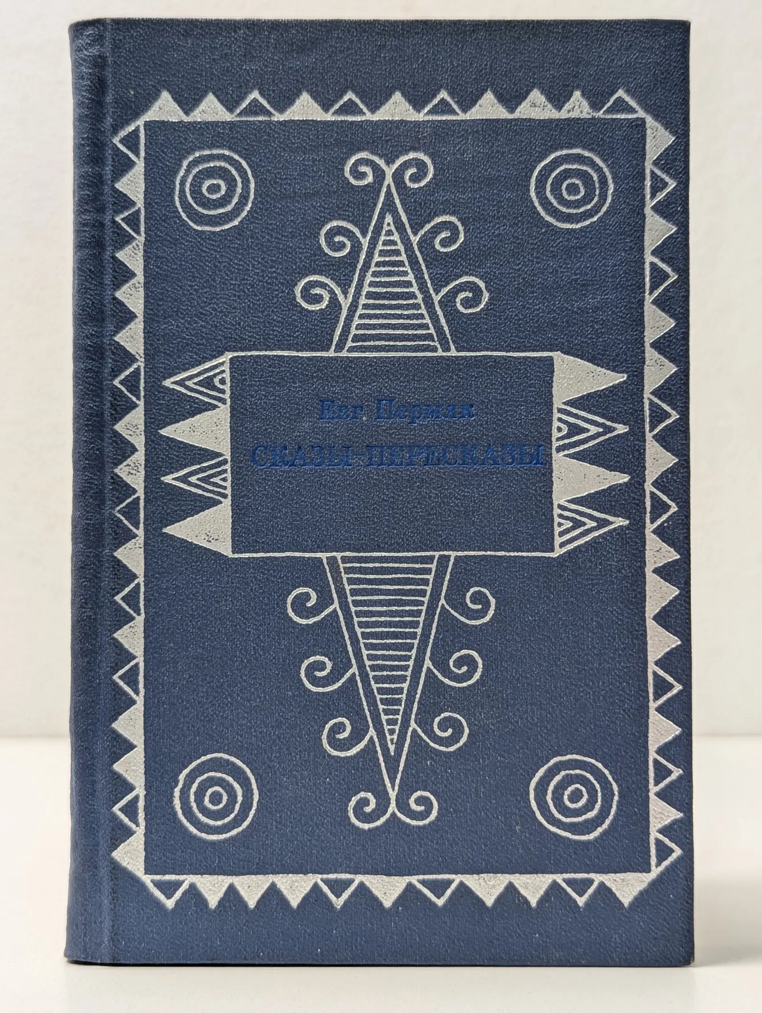 Е. Пермяк. Сказы-пересказы Пермяк Евгений Андреевич 1972